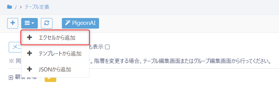 Excelファイルからテーブルを作成する – PigeonCloudヘルプ