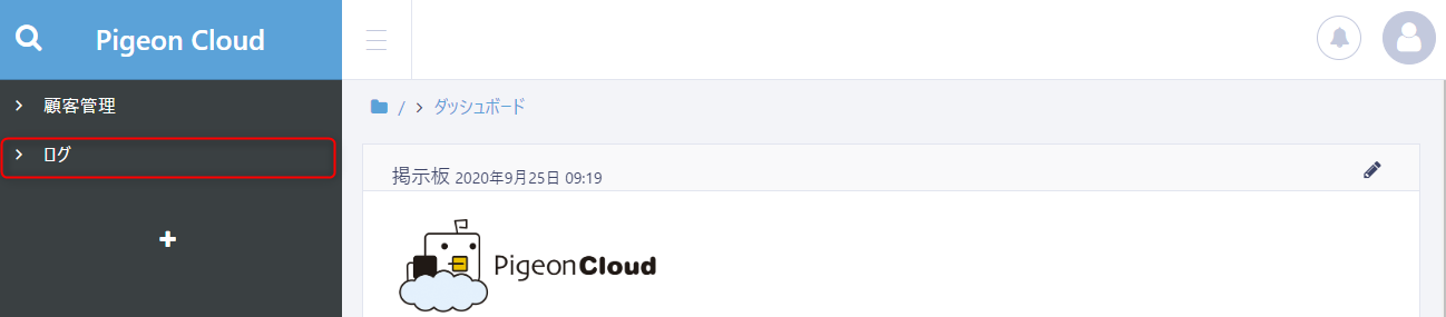 ログを管理する – PigeonCloudヘルプ
