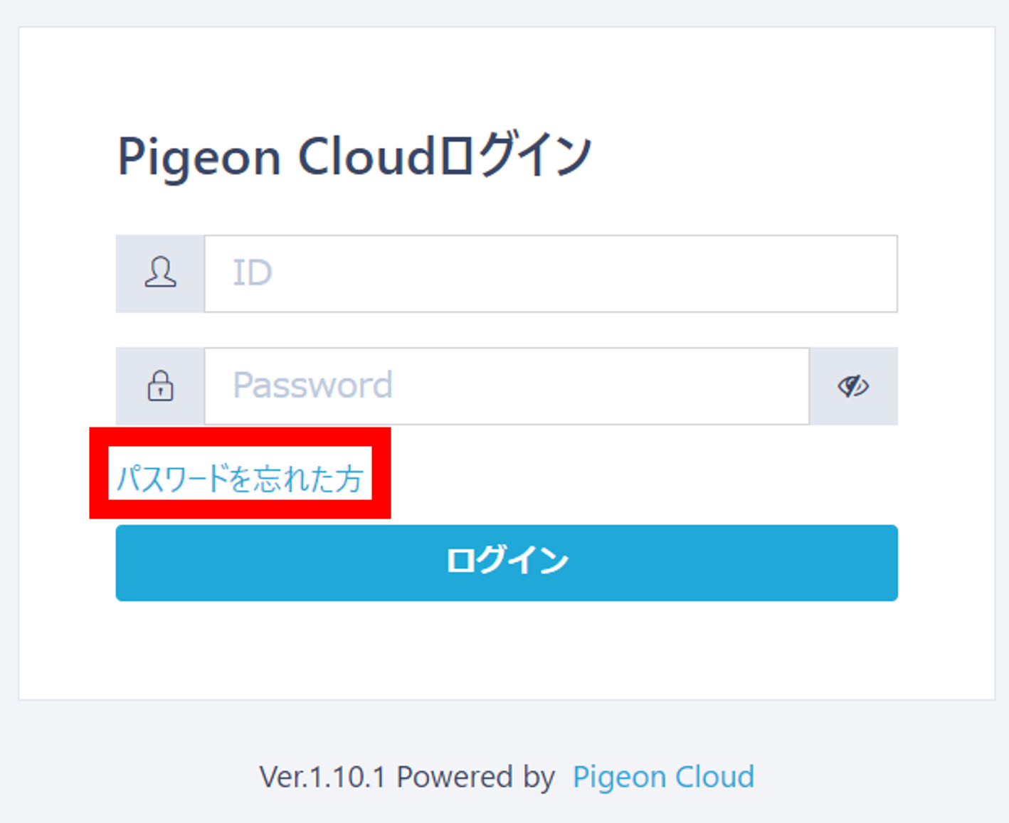 パスワードをお忘れの方-ログイン画面でパスワードリセットを行えるようにする – PigeonCloudヘルプ
