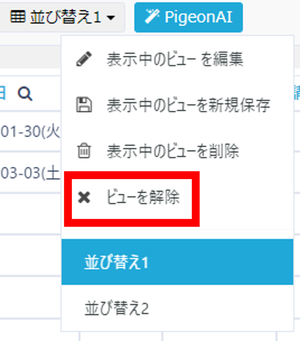 ビューの作成 – PigeonCloudヘルプ