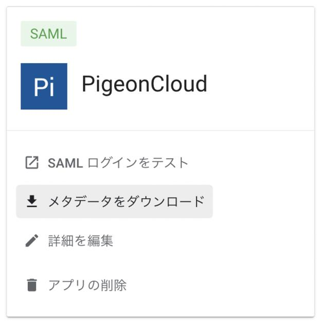 Google SAML設定マニュアル – PigeonCloudヘルプ